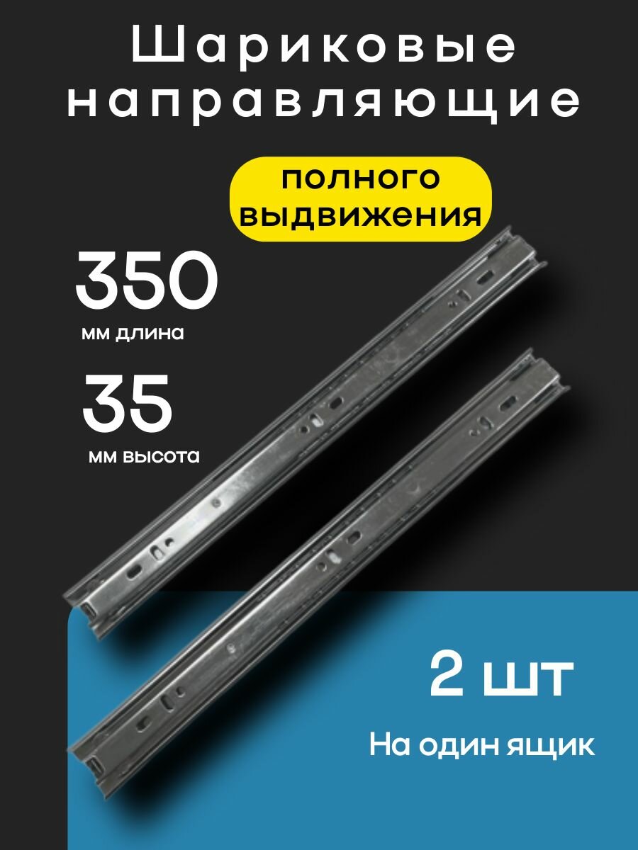 Шариковые направляющие для ящиков 350 мм, 2 шт, (1 комплект)