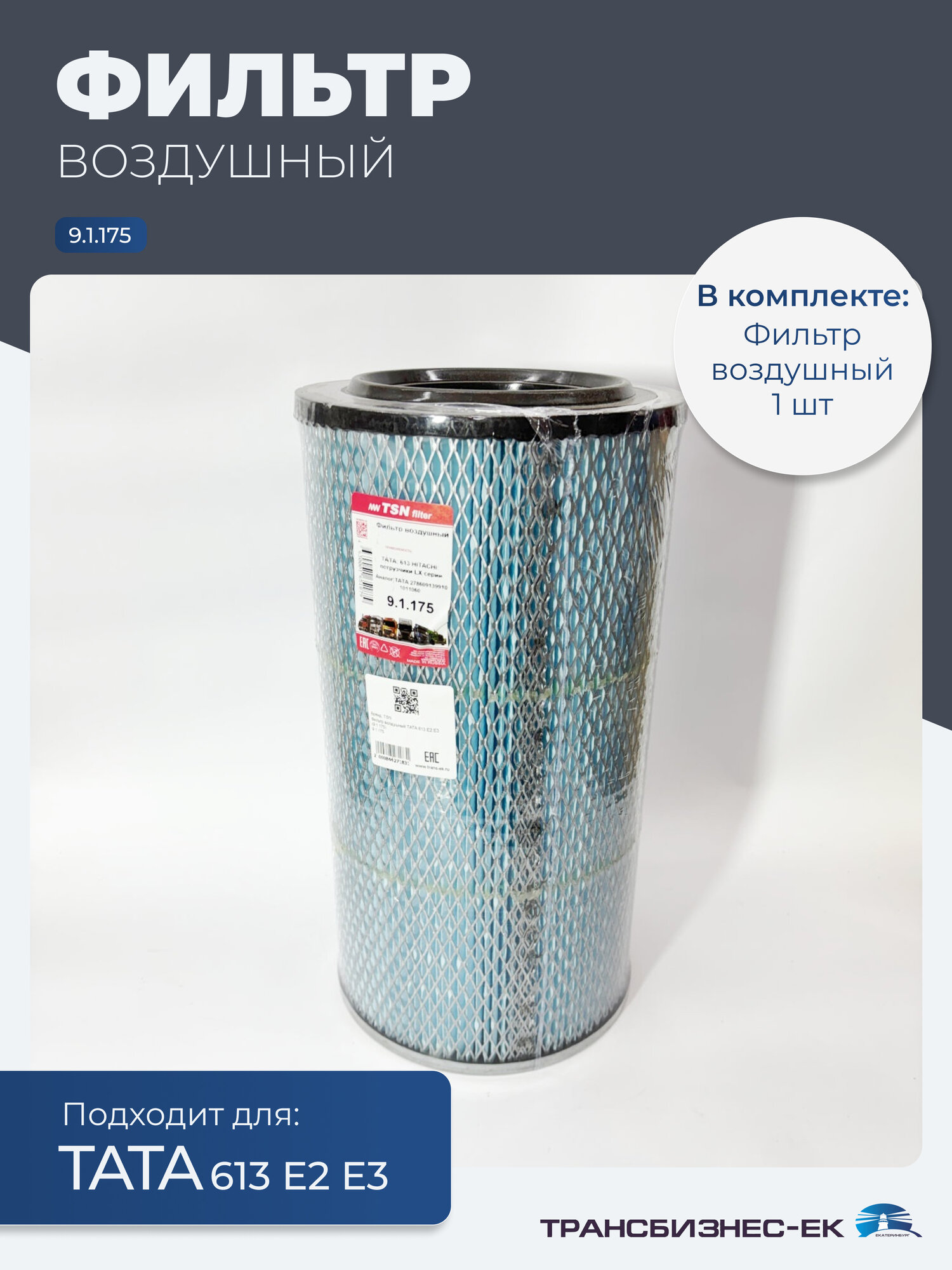 Фильтр воздушный тата 613 E2 E3 (9.1.175)