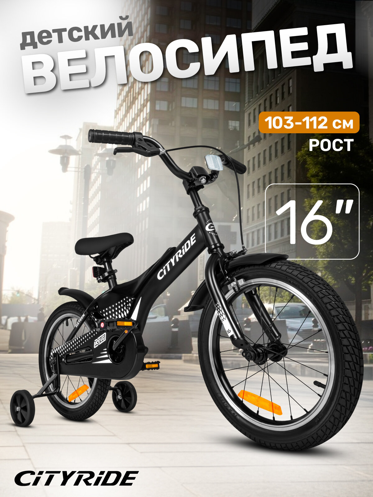 Велосипед детский двухколесный CITYRIDE REVO, радиус 16", страховочные колеса, для мальчиков/девочек, CR-B2-0516BK