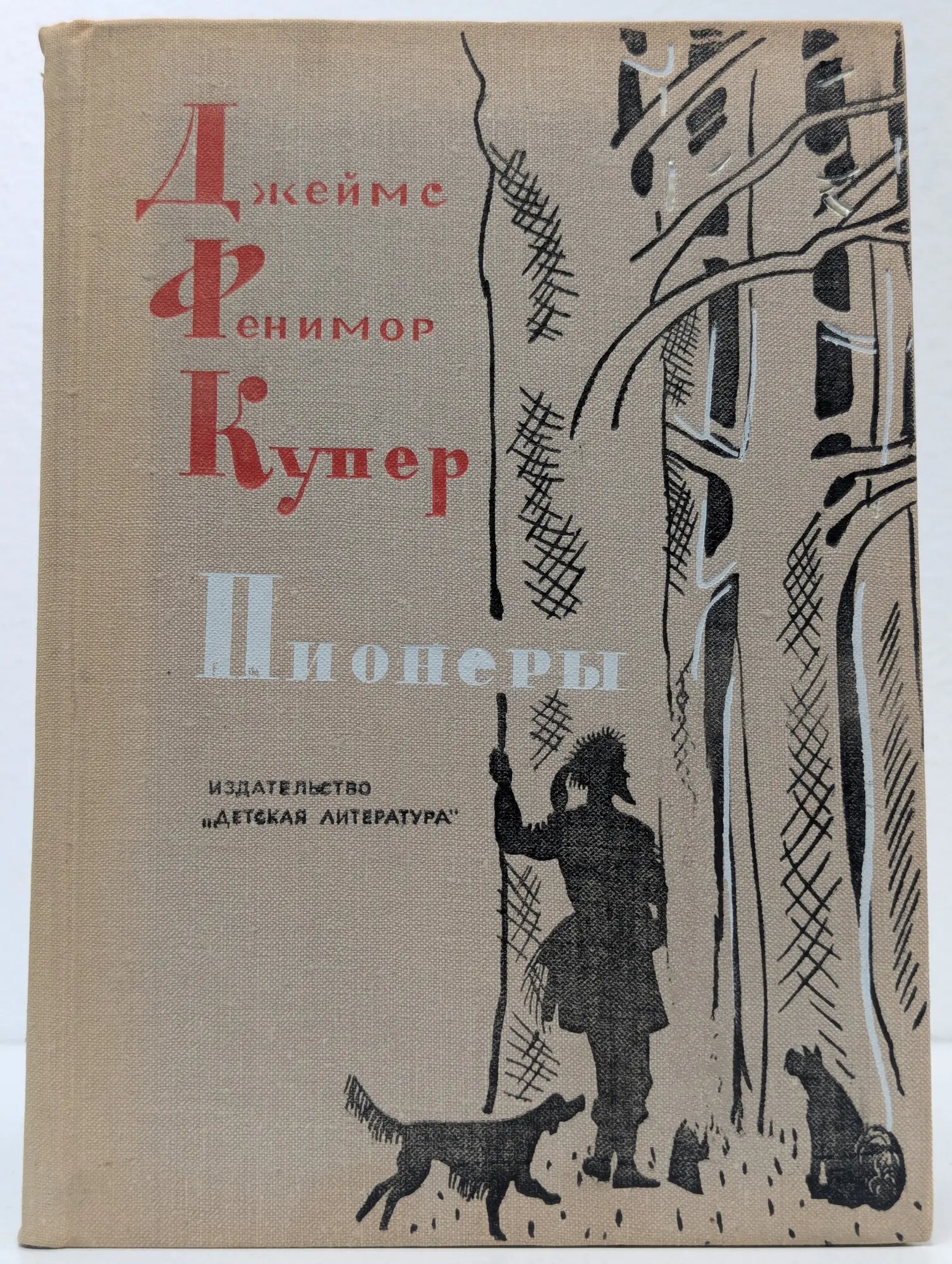 Пионеры, или у истоков Саскуиханны Купер Джеймс Фенимор 1974