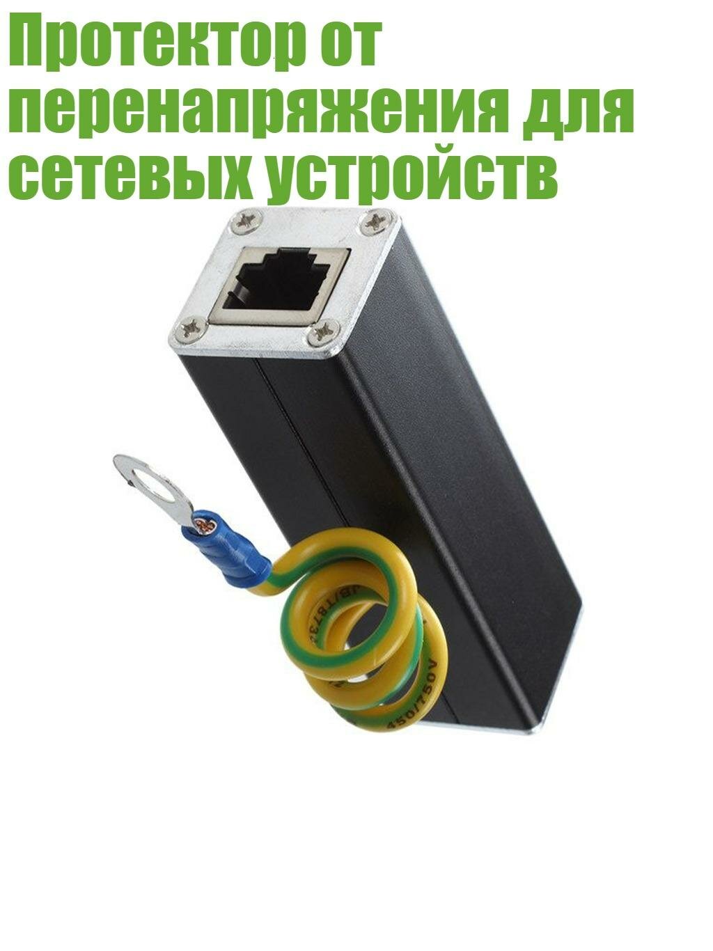 Протектор от перенапряжения для сетевых устройств