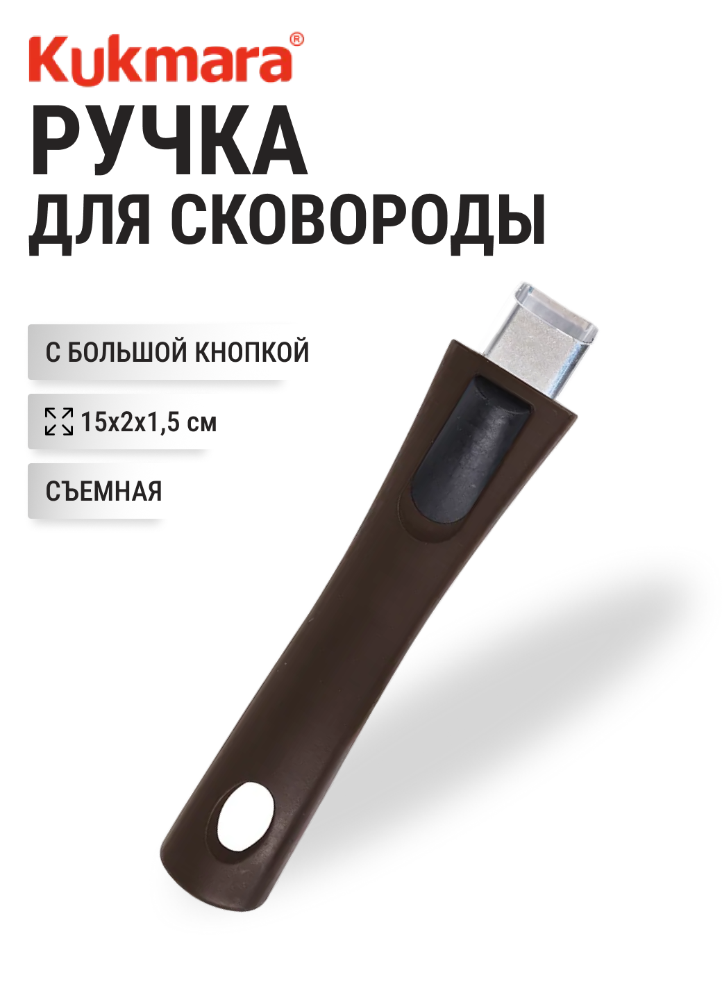 Ручка для сковороды KUKMARA R08L-30ST съемная (экран пламегасительный), орехово-коричневый