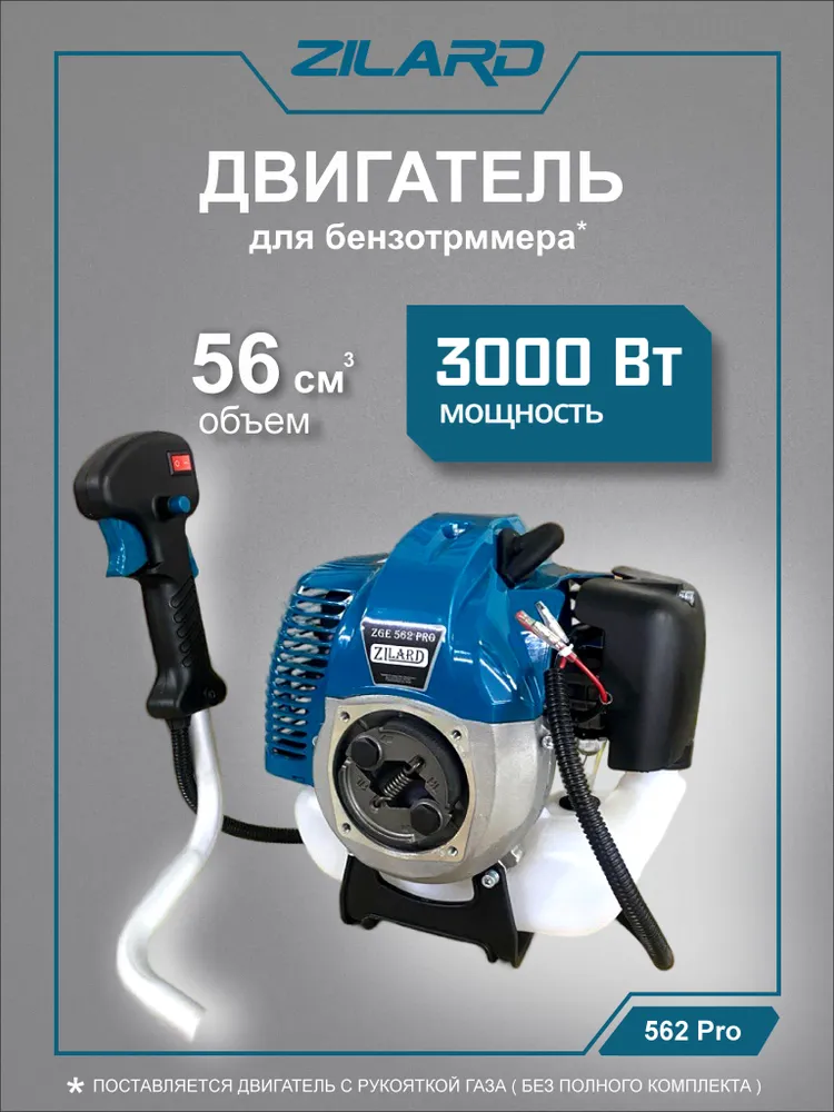 Двигатель Zilard ZGE 562 PRO, для триммера, с рукояткой, двухтактный, 2х-тактный, 56 см³, 3 кВт