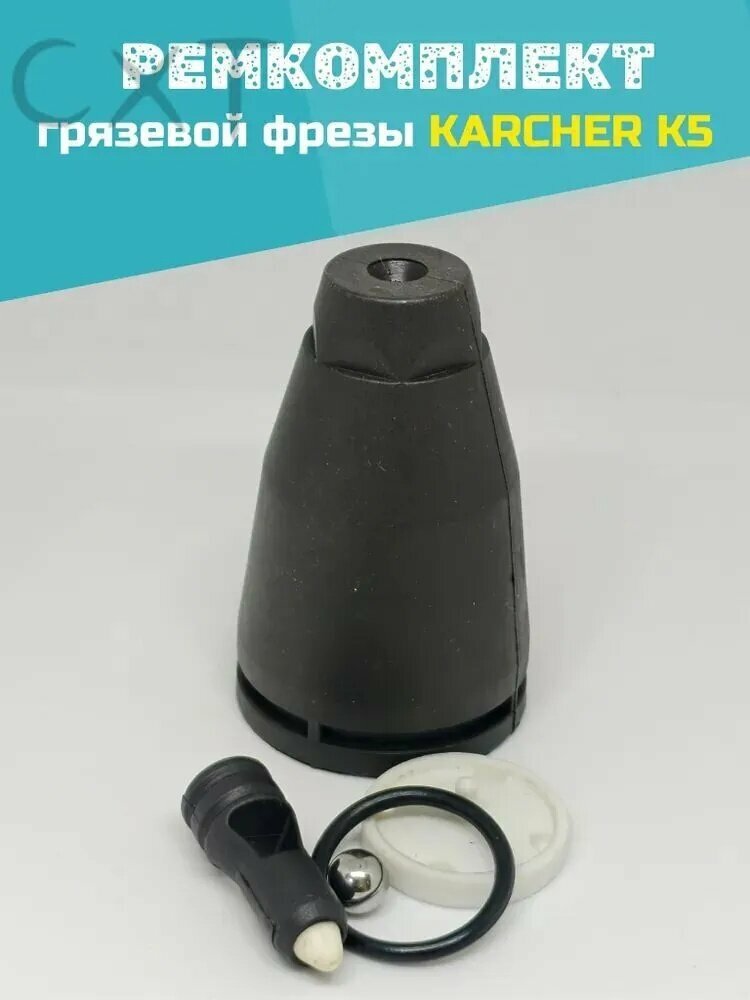 Ремкомплект для бытовой грязевой фрезы Karcher