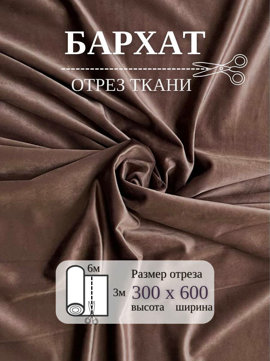 Ткань бархат для штор 3 метра ширина 6 м высота, цвет шоколадный