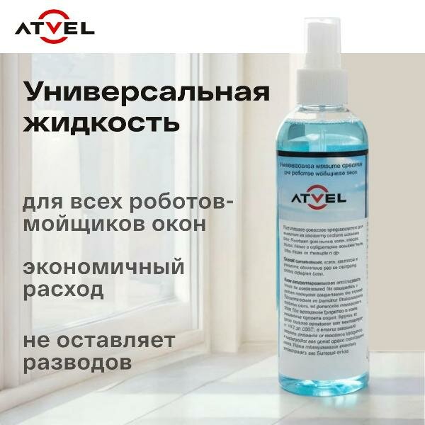 Универсальная жидкость для робота мойщика окон Atvel Z5-20