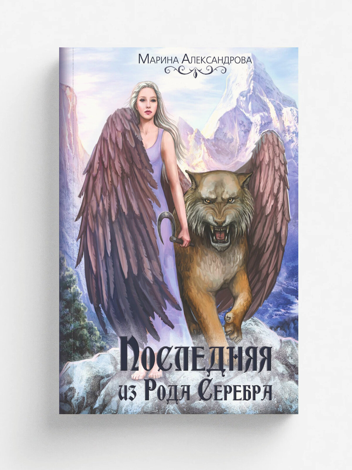 Последняя из Рода Серебра. Книга первая