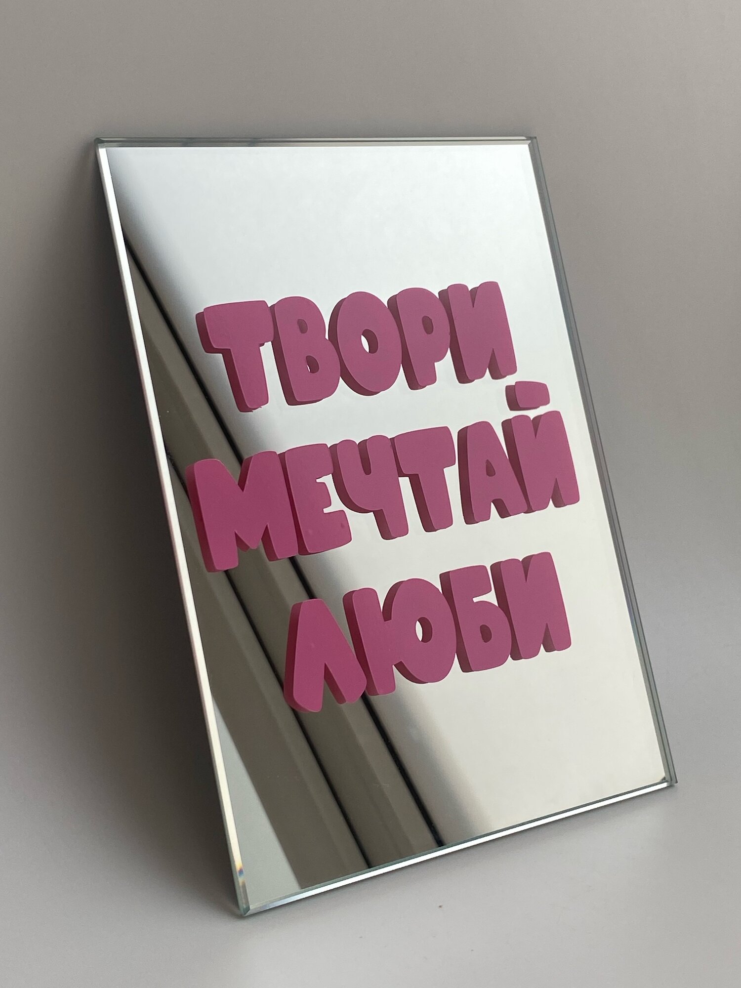 Интерьерное зеркало, стеклянная плитка, с надписью, размер 13х18