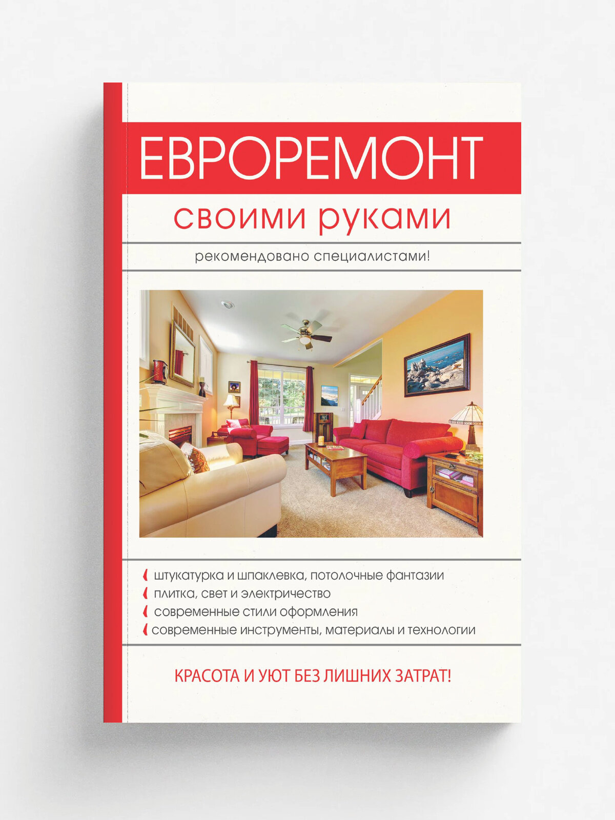 Евроремонт своими руками
