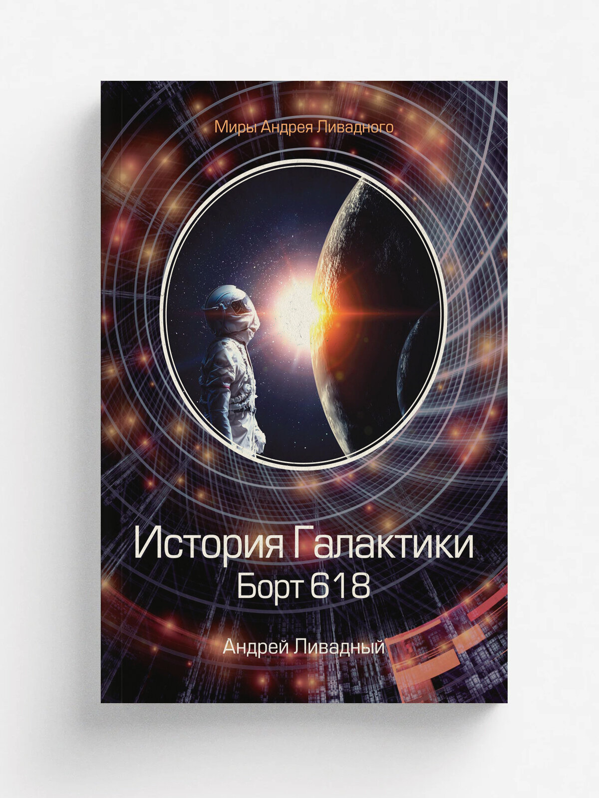 История Галактики. Борт 618