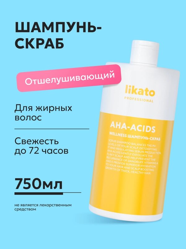Шампунь-скраб WELLNESS. Для очищения жирной кожи головы, Likato Professional,750 мл