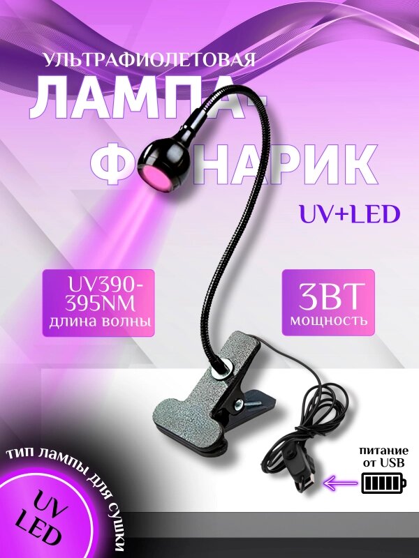 Лампа для маникюра, ультрафиолетовый фонарик, уф фонарик