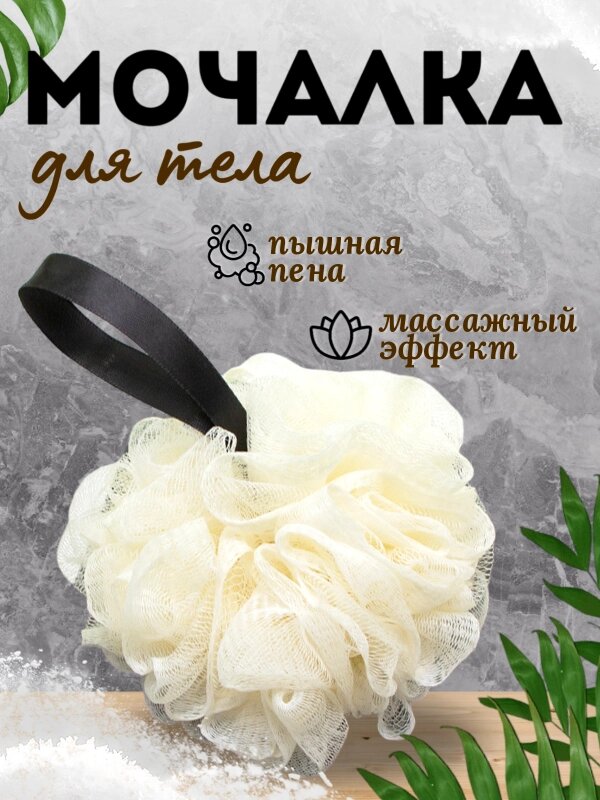 Мочалка для душа круглая 1 шт