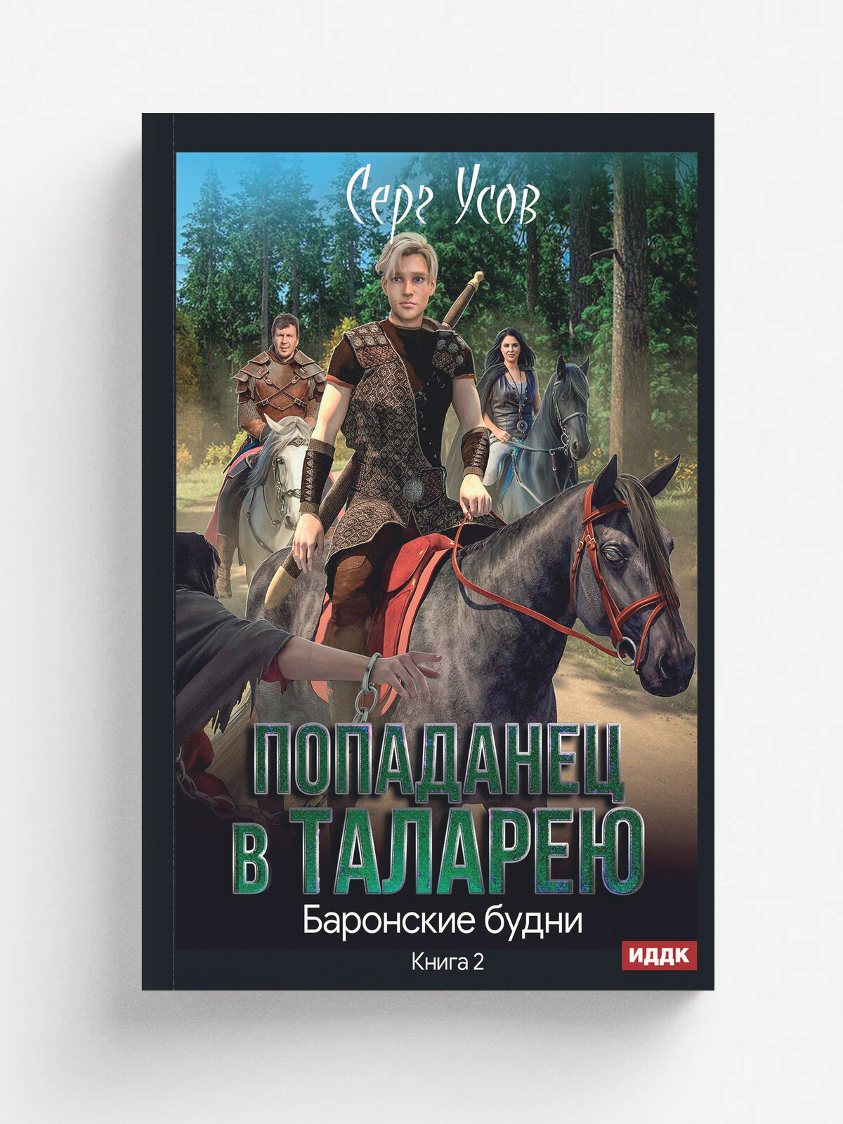 Попаданец в Таларею. Книга 2. Баронские будни