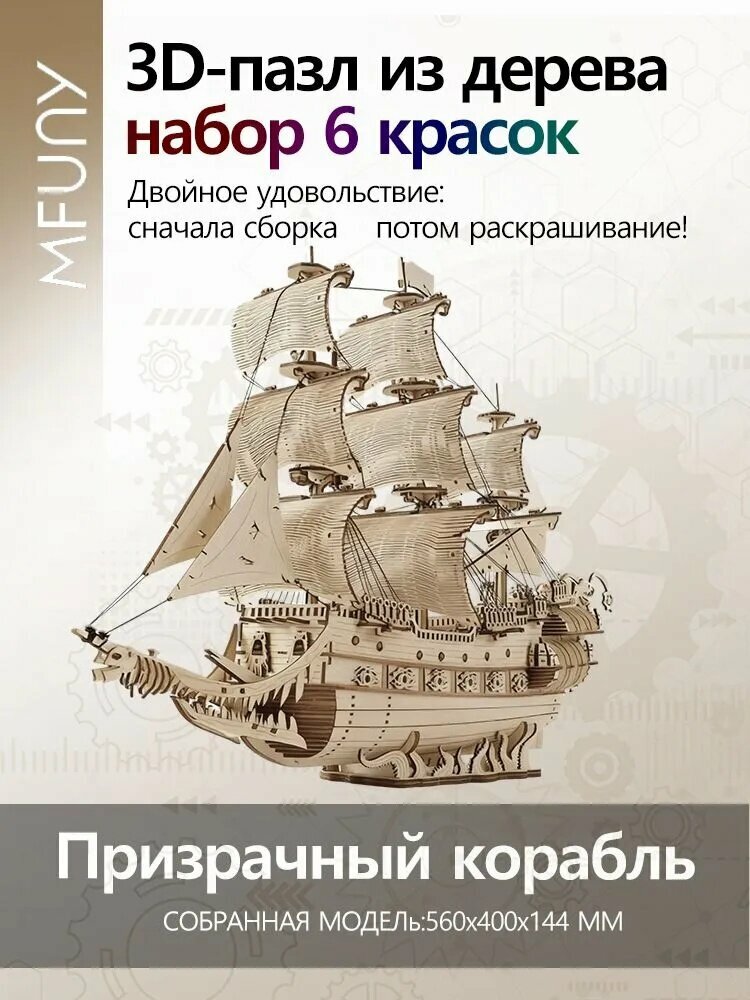 3D-деревянный сборный конструктор "Призрачный корабль"