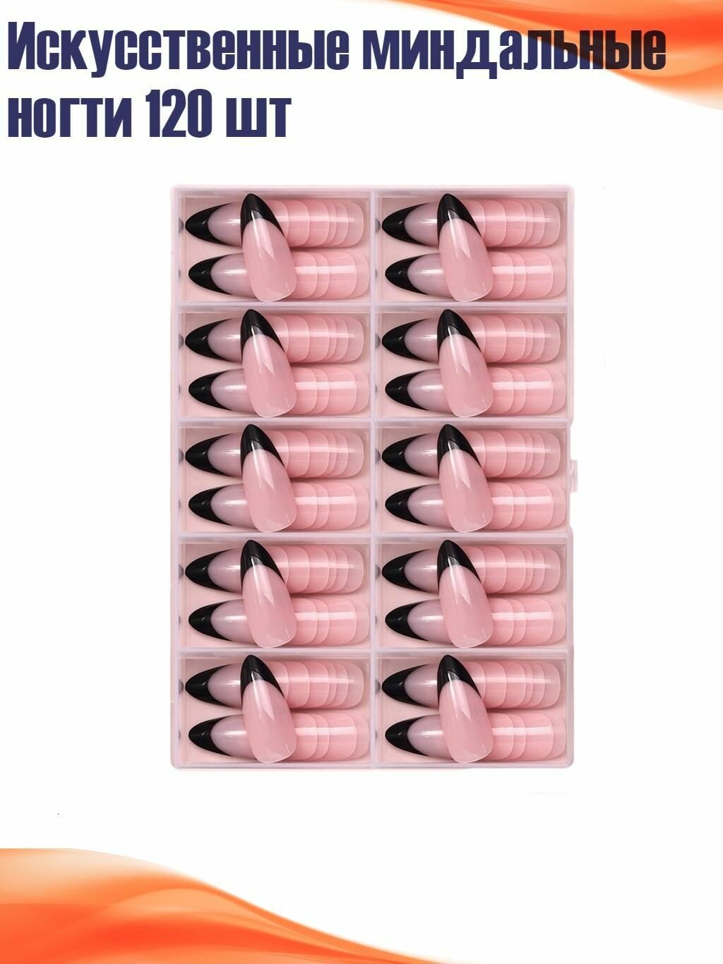 Искусственные миндальные ногти 120 шт