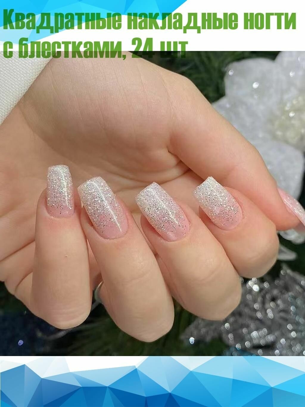 Квадратные накладные ногти с блестками, 24 шт