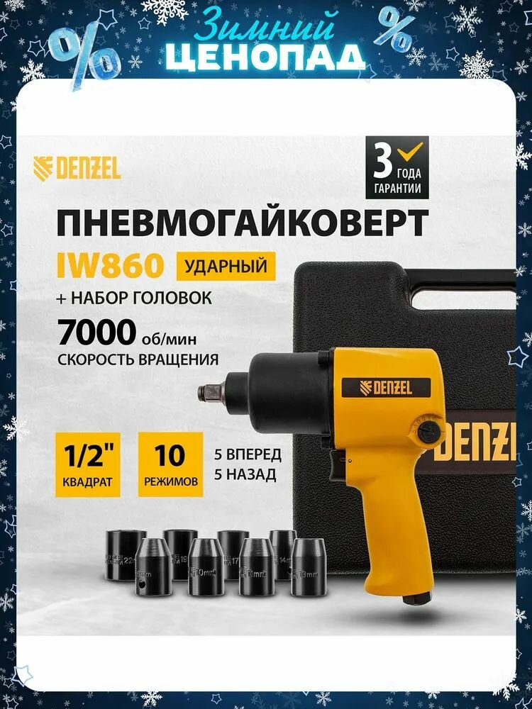 Гайковерт пневматический ударный DENZEL IW860, 1/2 дюйма, 868 Нм максимальный крутящий момент и 7000 об/мин скорость, 5 режимов вперед и 5 назад, пневмогайковерт с набором головок, 57473