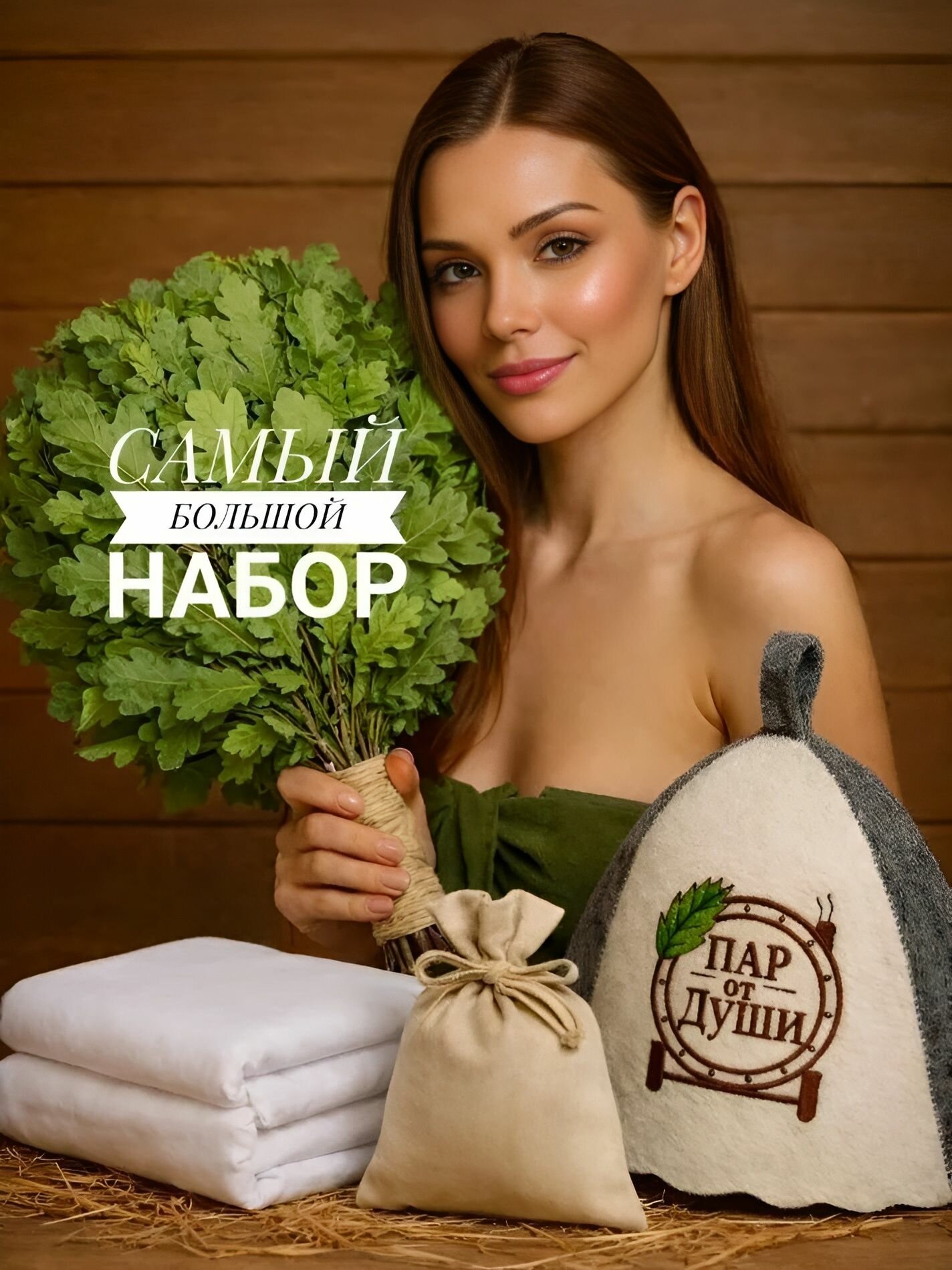 Веник для бани дубовый с банной шапкой и простыней