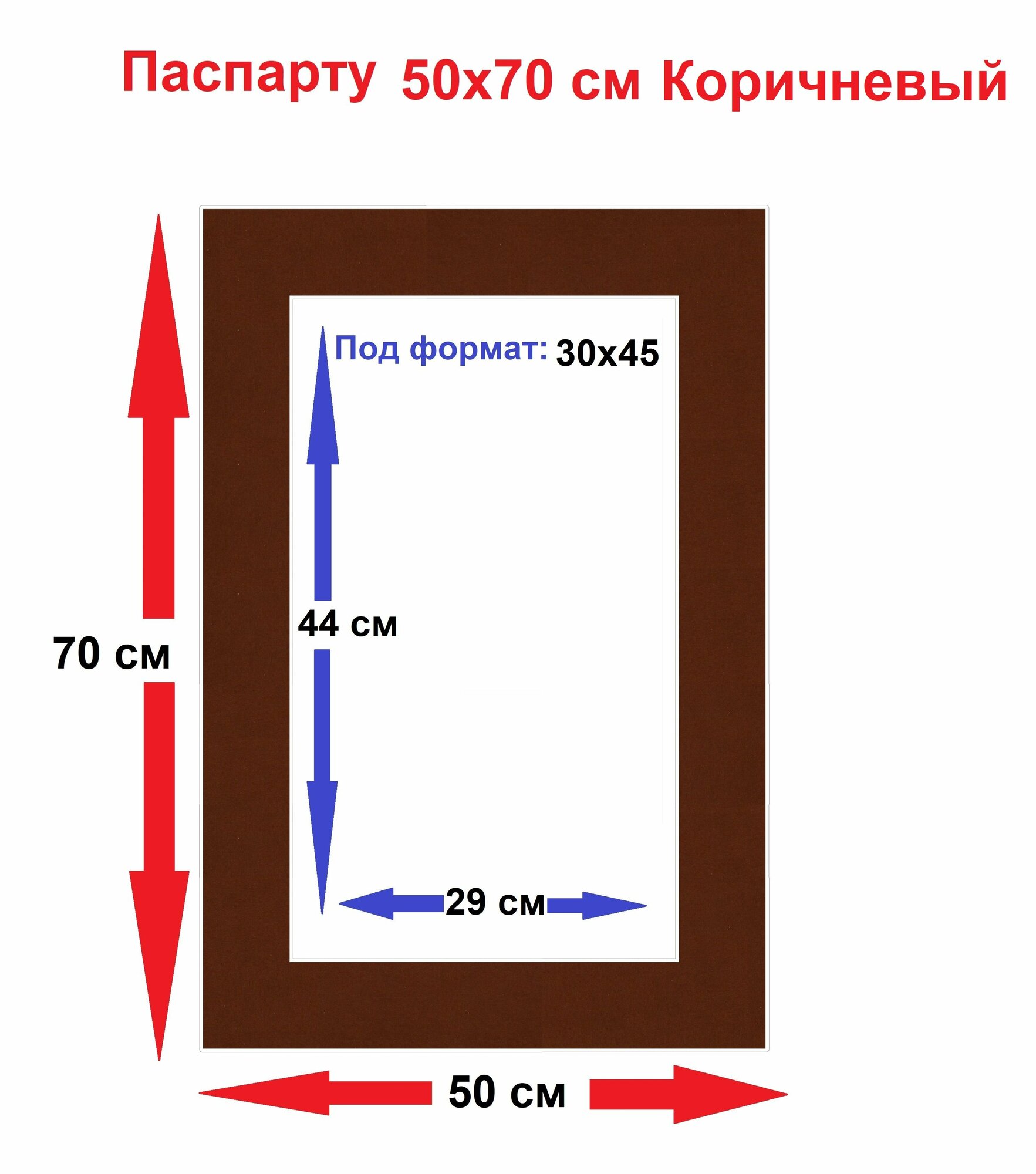 Паспарту коричневый 50*70/30*45 см