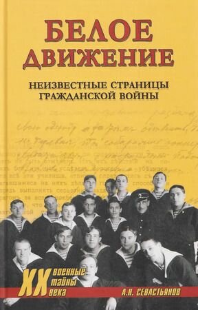 Белое движение Неизвестные страницы Гражданской войны
