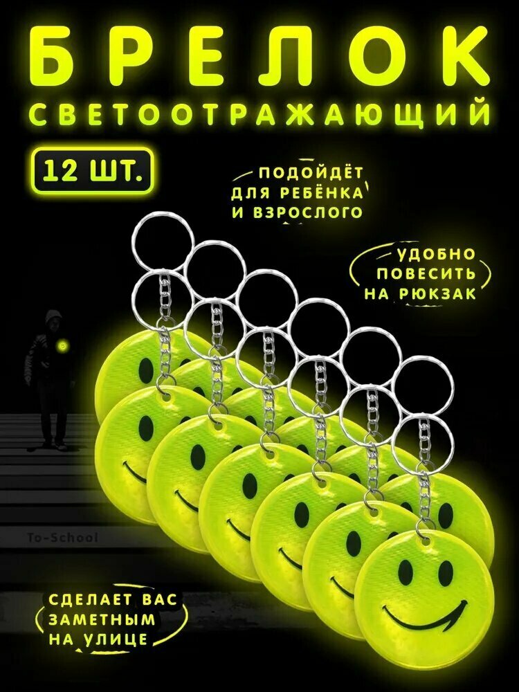 Брелок светоотражающий / фликер / светоотражатель на рюкзак, сумку, одежду - набор из 12 штук - Смайлик (желтый)