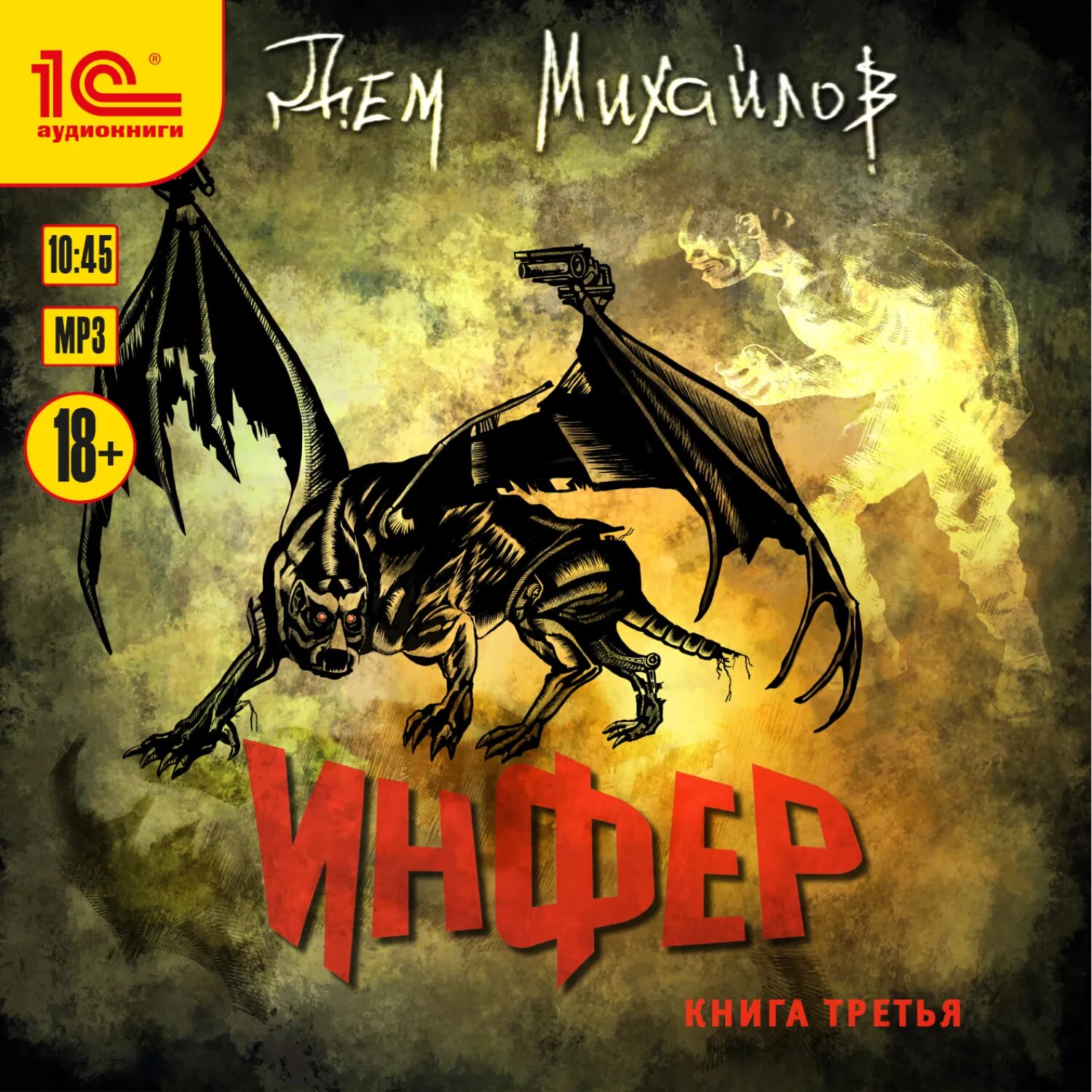 Инфер 3 [Аудиокнига]