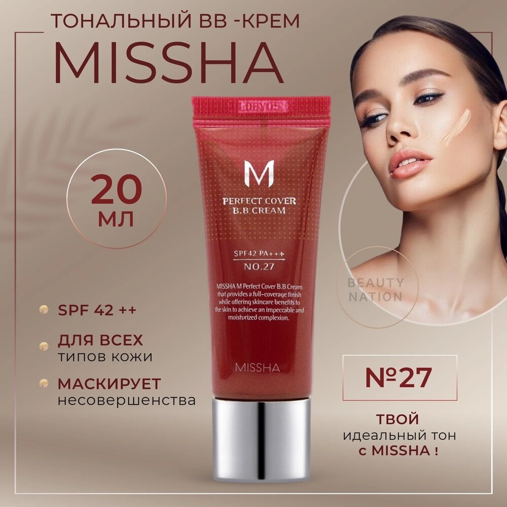 Тональный BB-крем MISSHA M perfect cover bb cream ex "Идеальное покрытие", spf 42, тон 27, 20 мл (MS103468)
