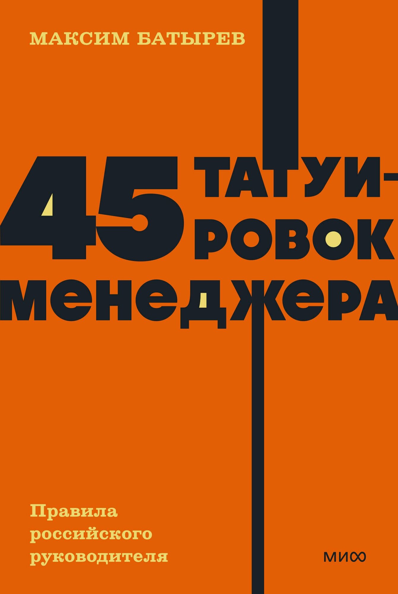 45 татуировок менеджера. Правила российского руководителя(Максим Батырев)