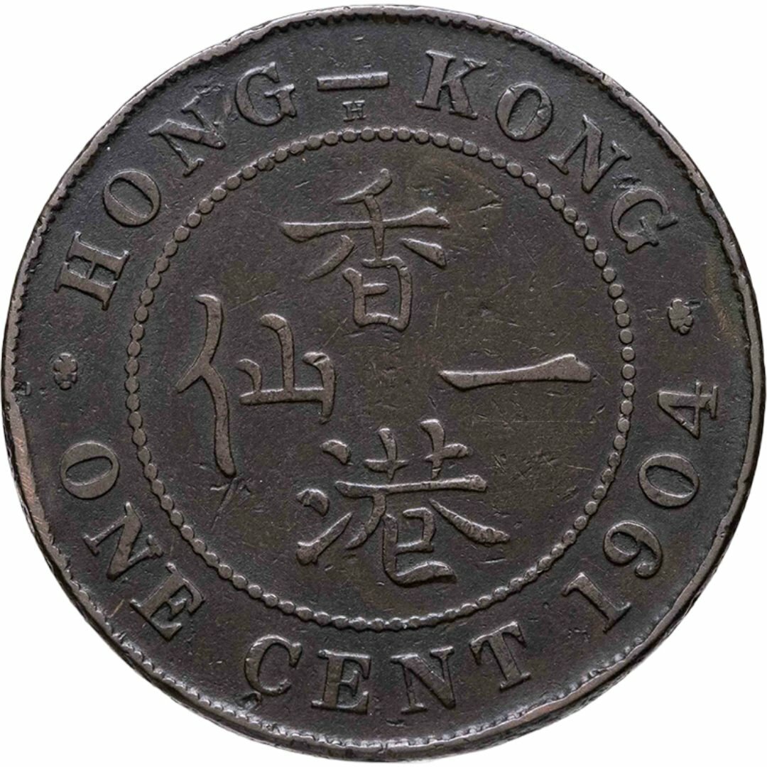 Гонконг 1 цент (cent) 1904