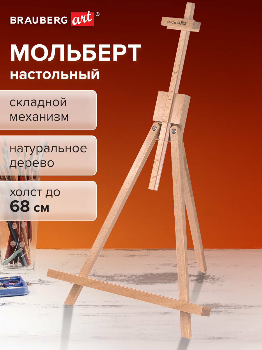 Мольберт для рисования настольный деревянный из бука 40х32х76см, высота холста до 68см, лакирован Brauberg Art Classic, 192257