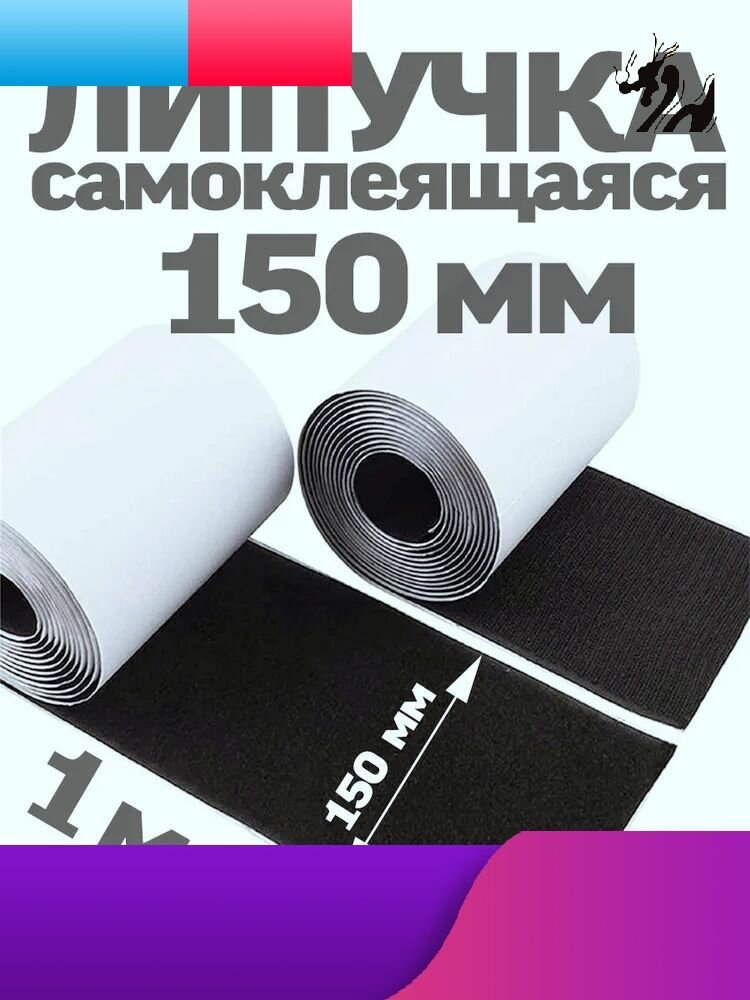 Лента липучка самоклеящаяся 150 мм 1 метр (hook&loop)
