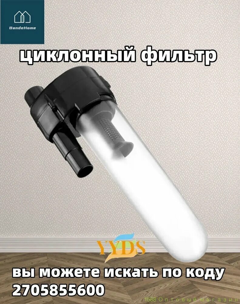 Аксессуары для пылесоса; циклонный фильтр