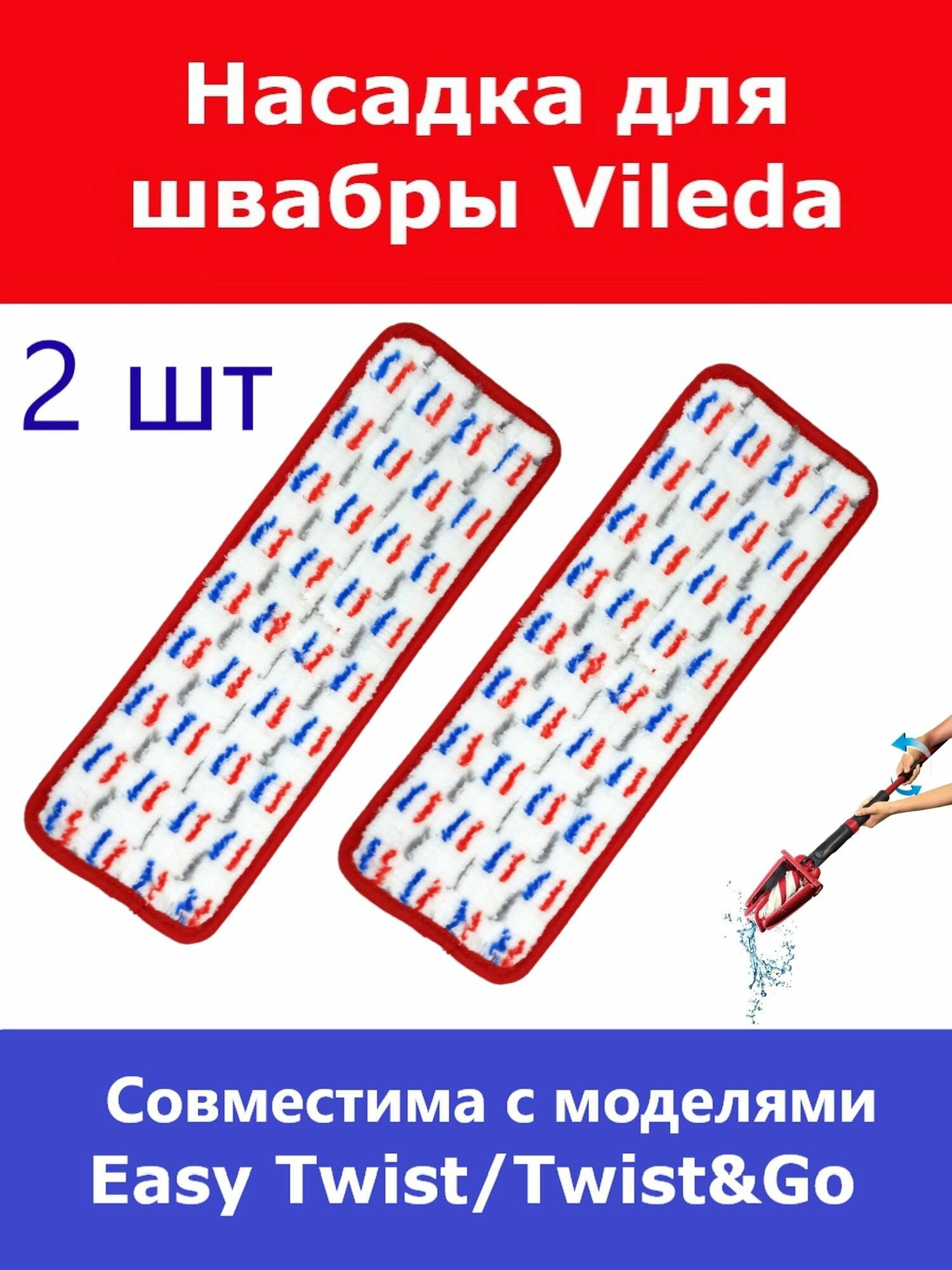 Насадка сменная к швабре с отжимом Vileda Easy Twist 2шт.