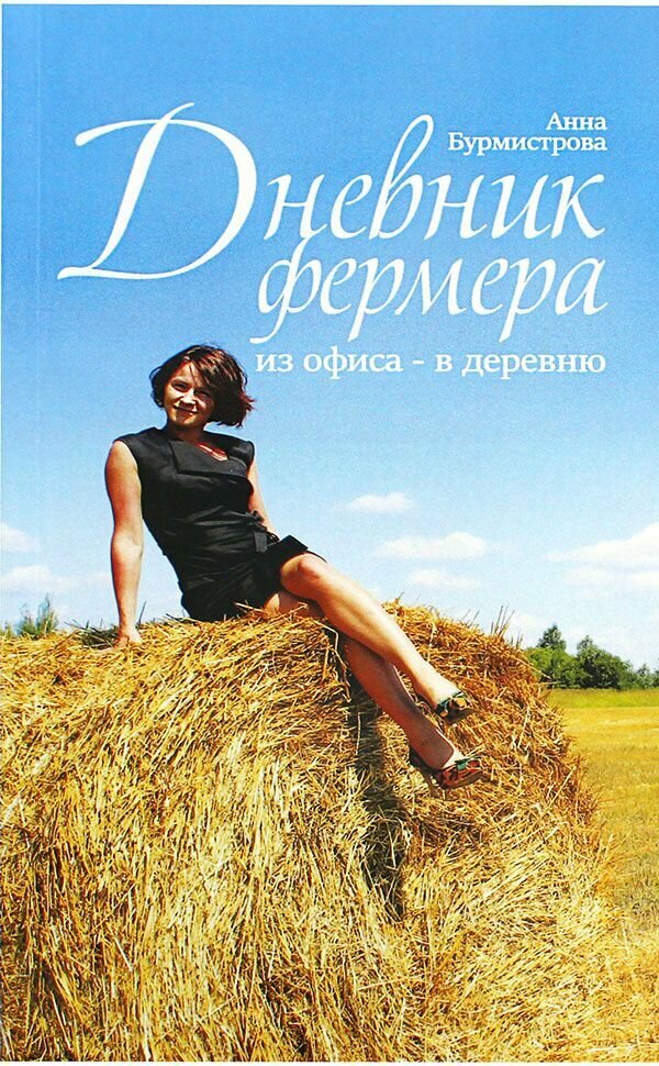 Дневник фермера. Из офиса в деревню. Символик, Москва