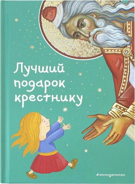 Лучший подарок крестнику. 77 самых главных вопросов и ответов. Эксмо, Москва