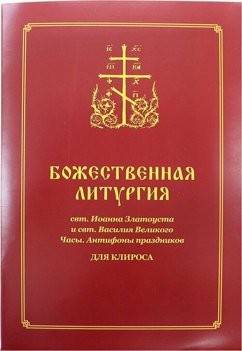 Божественная литургия свт. Иоанна Златоуста и свт. Василия Великого. Часы. Антифоны праздников. Для клироса. Синопсисъ, Москва