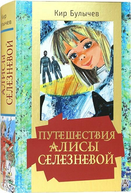 Путешествия Алисы Селезневой. Кир Булычев. АСТ, Москва