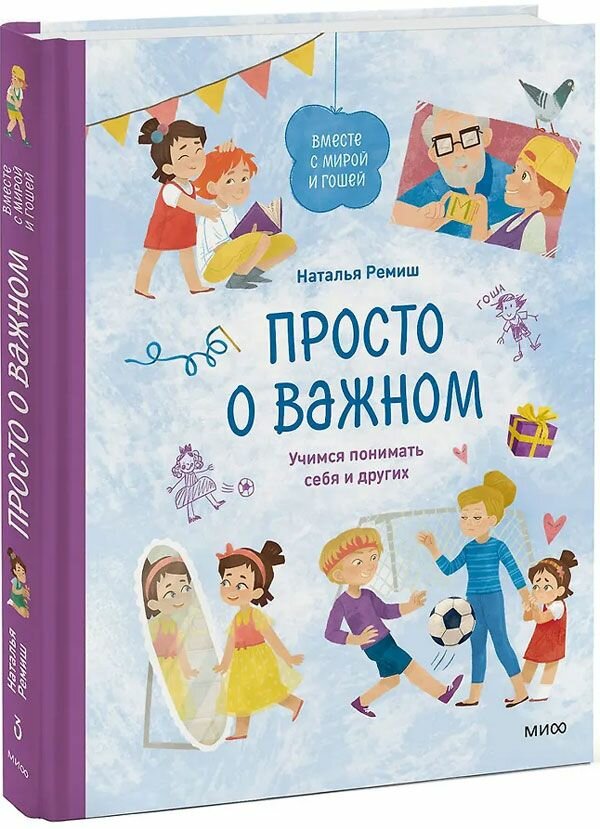 Просто о важном. Вместе с Мирой и Гошей. Учимся понимать себя и других: рассказы. Манн, Иванов, Фербер (МИФ)