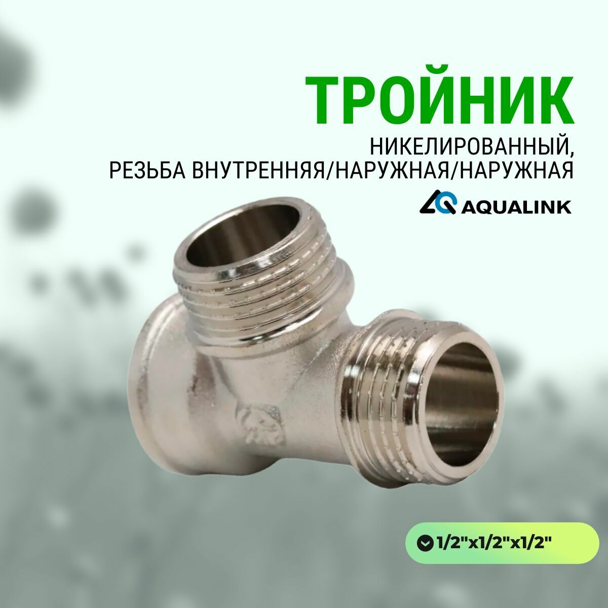 Тройник AQUALINK НР/НР/ВР (1/2"х1/2"х1/2") никелированный