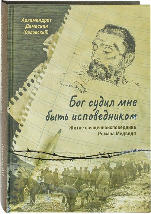 Бог судил мне быть исповедником. Житие священноисповедника Романа Медведя. Дамаскин (Орловский), игумен. Булат, Тверь