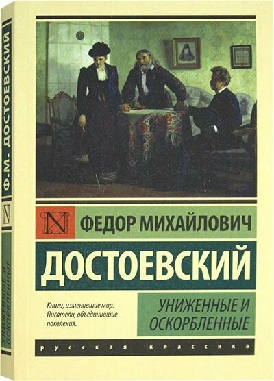 Униженные и оскорбленные. Достоевский Федор Михайлович. АСТ, Москва