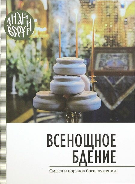 Всенощное бдение. Смысл и порядок богослужения. Свято-Елисаветинский монастырь, Минск