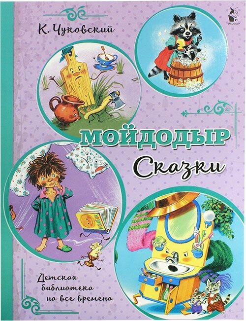 Мойдодыр. Сказки. Чуковский Корней Иванович. АСТ, Москва