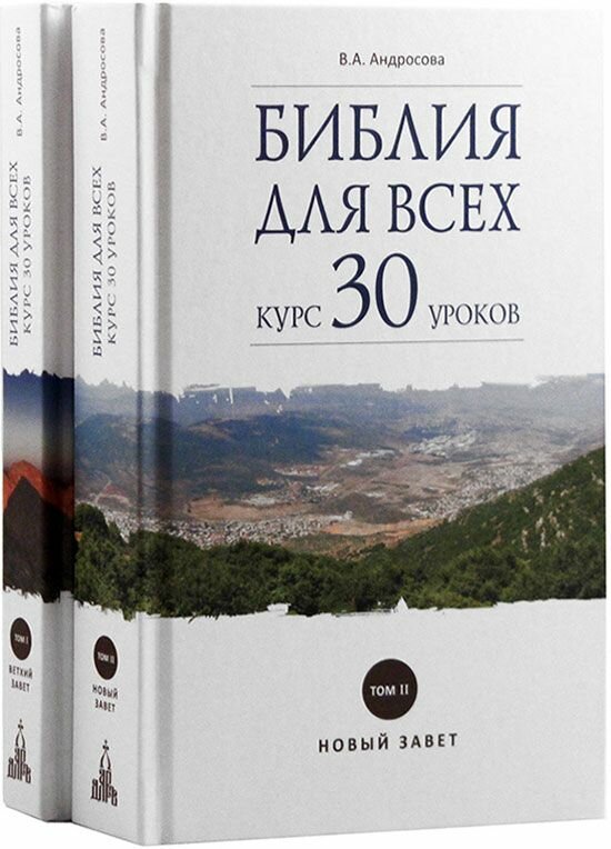 Библия для всех: курс 30 уроков. В 2-х томах. Андросова Вероника Александровна. Даръ, Москва