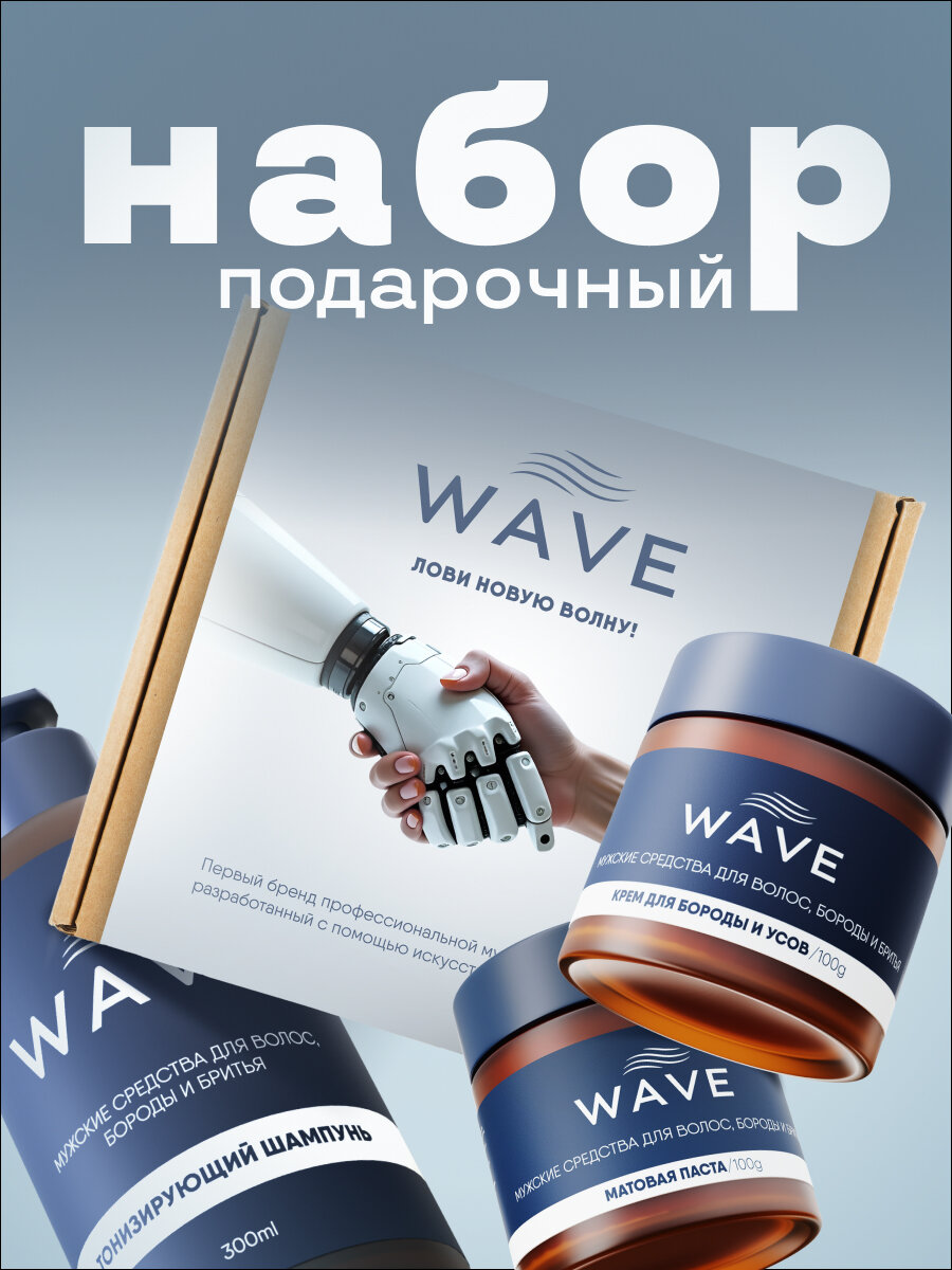 Подарочный набор тонизирующий шампунь, матовая паста, крем для бороды и усов WAVE