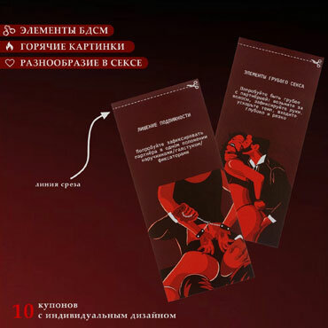 79134 Купоны БДСМ, 10 купонов. Эротическая игра для пар