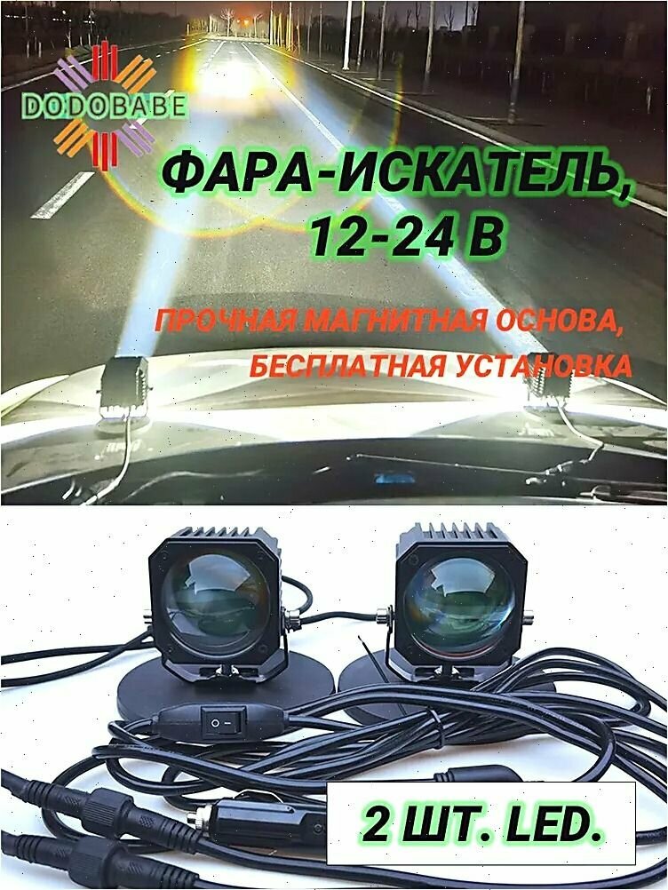 Фара-искатель, 12-24 В