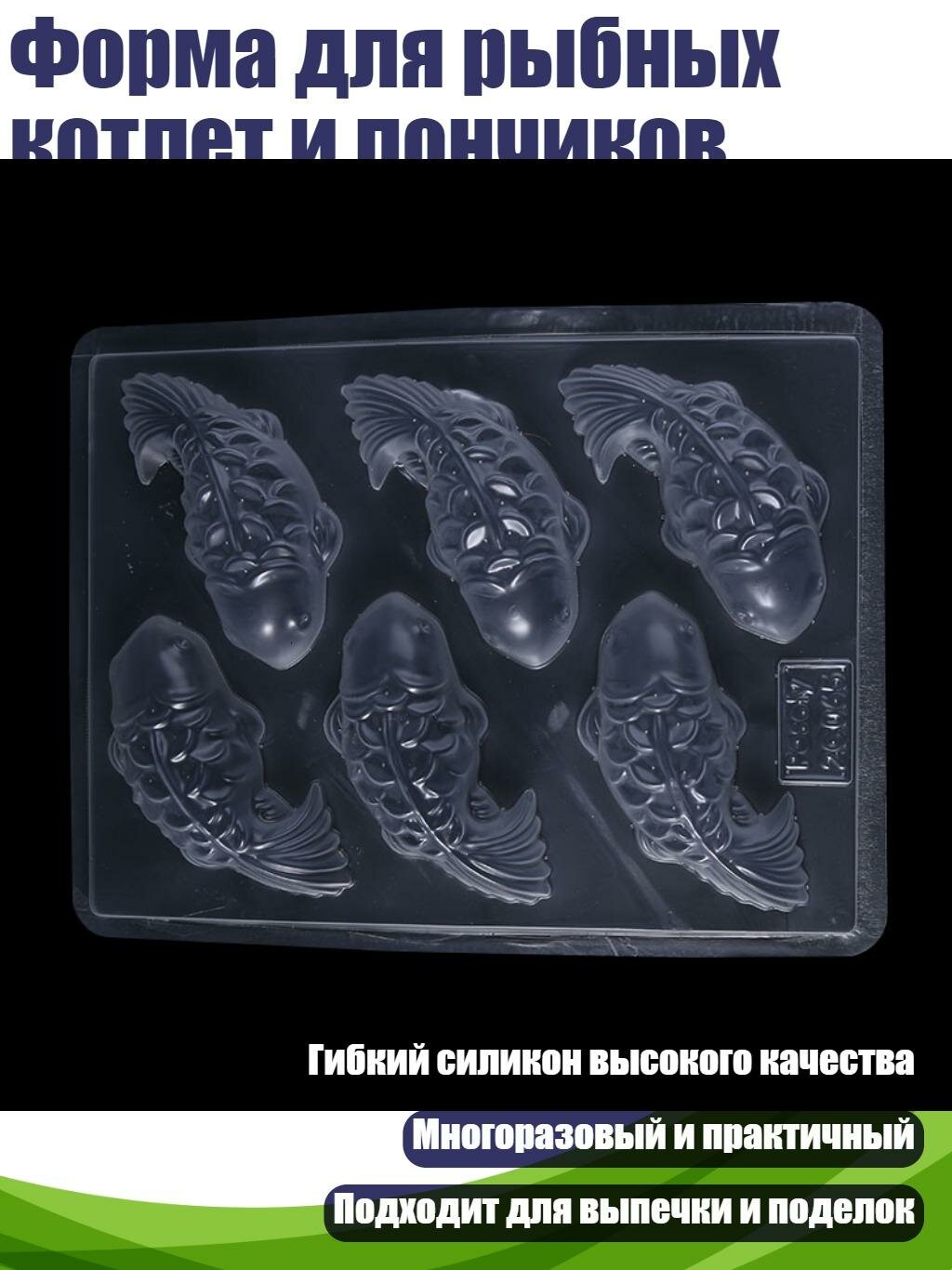 Форма для рыбных котлет и пончиков, силиконовая, Прозрачный