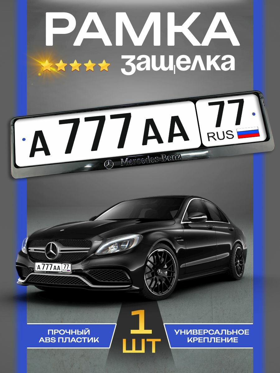 Рамка пластиковая, для номера автомобиля Мерседес / Mercedes, 1 шт.